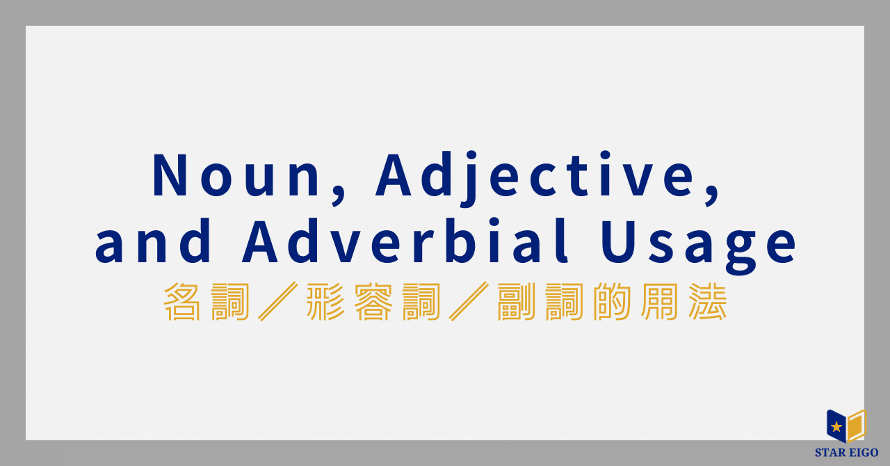 名詞／形容詞／副詞的用法 【StarEigo】｜Star Eigo
