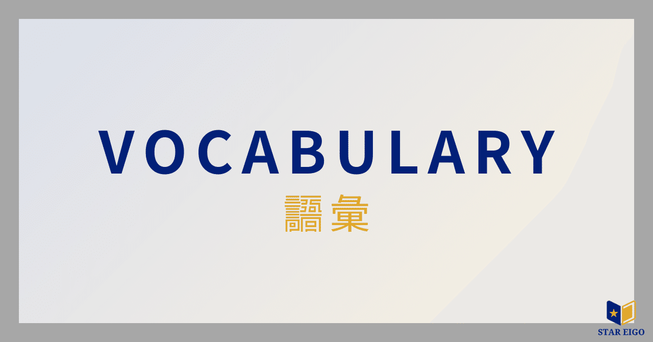 語彙 Vocabulary 【StarEigo】｜Star Eigo
