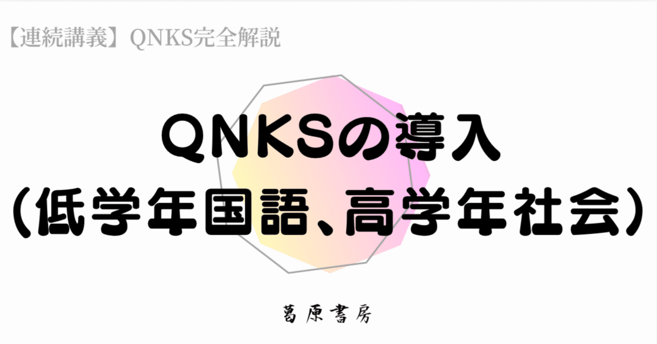 QNKSの導入(低学年国語、高学年社会）｜S.kuzuhara
