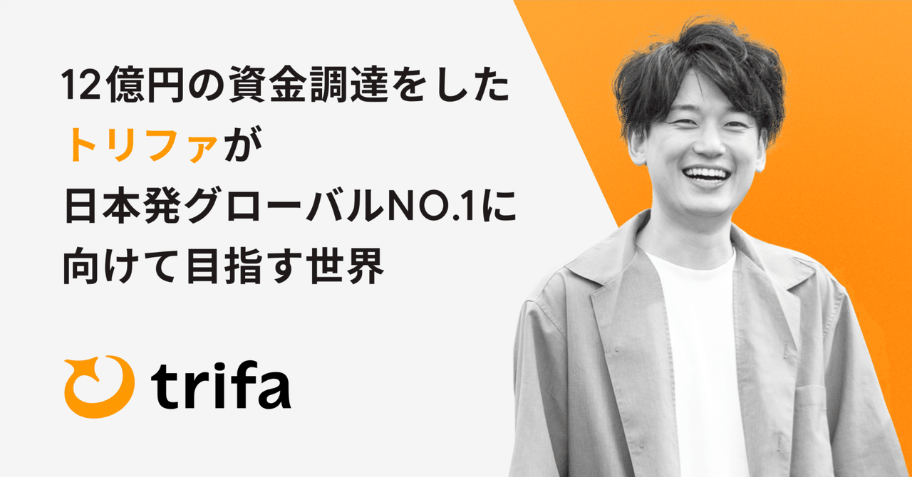 eSIMはスタート地点。12億円の資金調達をしたトリファが、日本発グローバルNo.1に向けて目指す世界｜嘉名雅俊（Kana Masatoshi）
