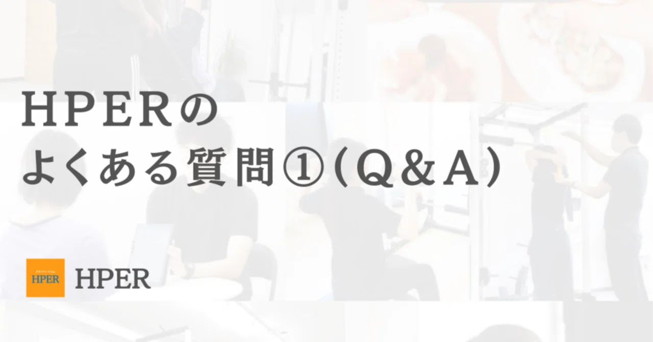 HPERのよくある質問①（Q&A)｜プライベートジムHPER（ハイパー）守口店