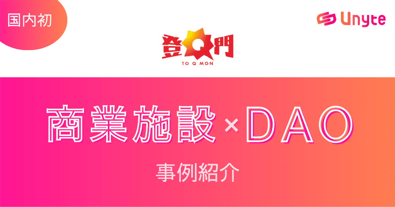 【国内初】商業施設×DAO / 最新コミュニティマーケティング事例『登Q門』_東急不動産SCマネジメント×Unyte｜Unyte - DAOの可能性を伝え、広げるためのメディア