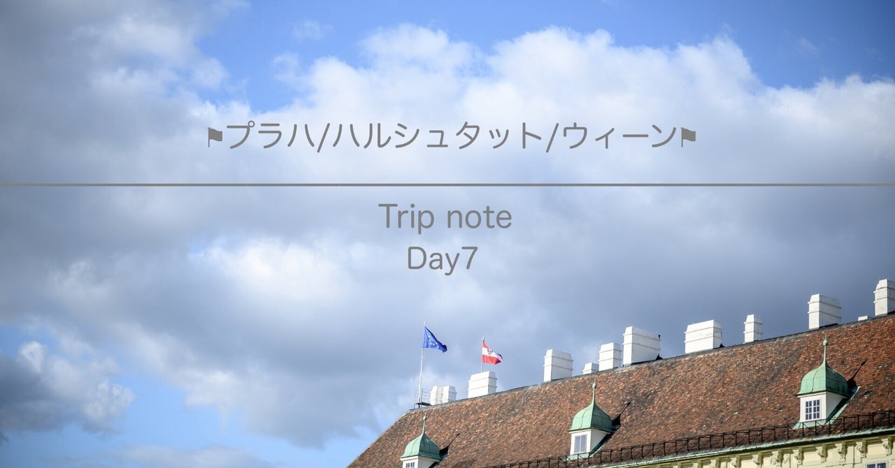 プラハ・ハルシュタット・ウィーンTrip note: Day7｜EmiK