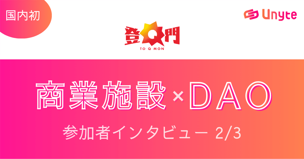 【登Q門】アパレルブース_DAOマーケティング事例 2/3｜Unyte - DAOの可能性を伝え、広げるためのメディア