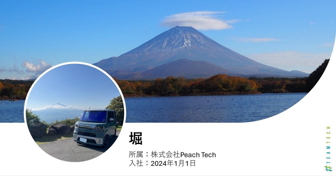 【社員ブログ#4】はじめまして！Peach Tech所属の堀です。｜TeamTech グループ