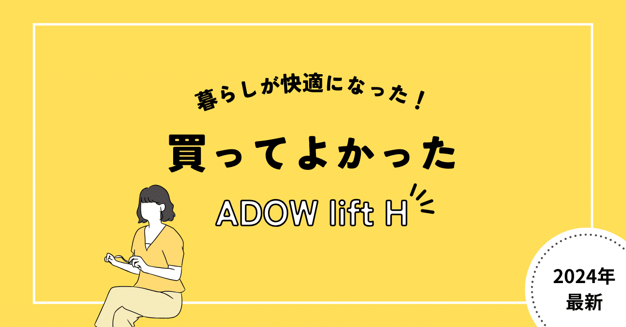 自宅でプロ並みケア！ADOW lift Hで簡単リフトアップ 2024年のトレンド美容機器！？｜lay