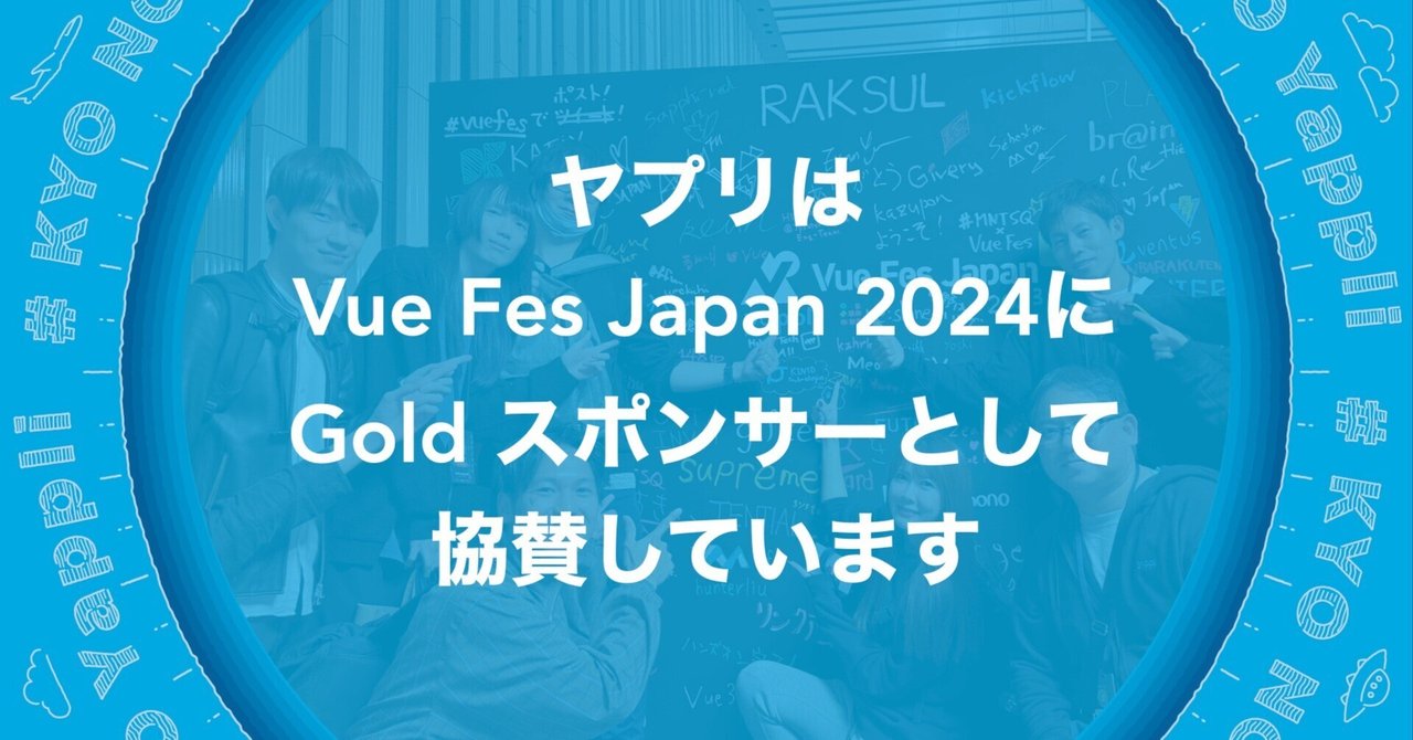 ヤプリはVue Fes Japan 2024にGold スポンサーとして協賛しています！｜#times_yappli