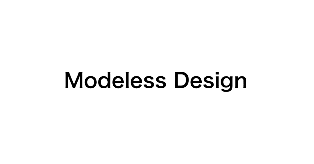 Modeless Designとは -モードとモードレス-｜IshigameKoudai