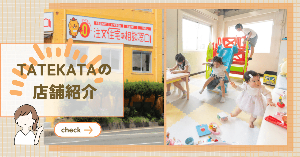 TATEKATAの店舗紹介｜TATEKATA | 鹿児島の家づくり