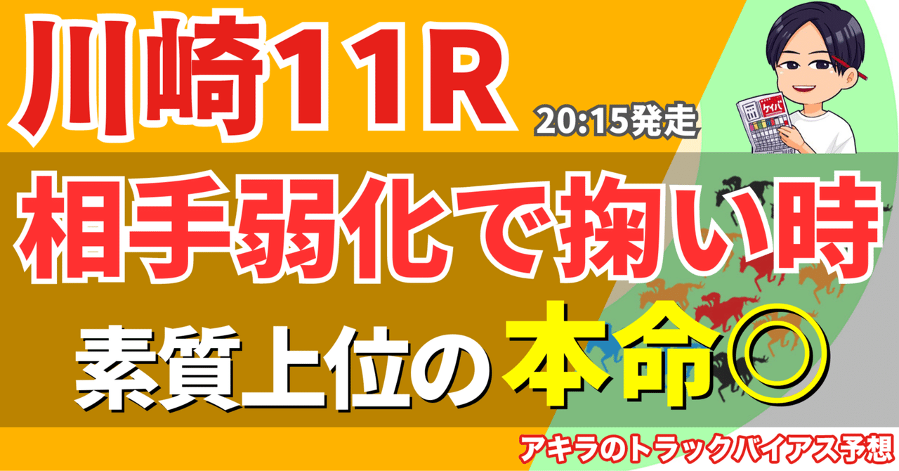 10/8(火) 南関勝負レース 川崎11R サルビアC(ダ)【20:15発走】｜アキラ｜トラックバイアス