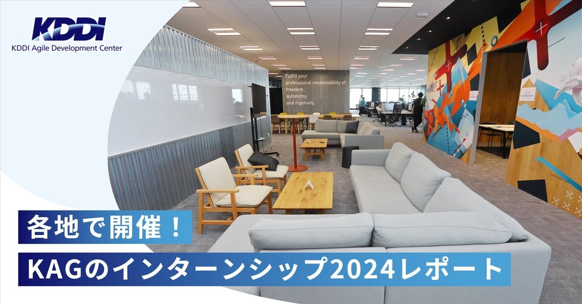 各地で開催！KAGのインターンシップ2024レポート｜KDDIアジャイル開発センター