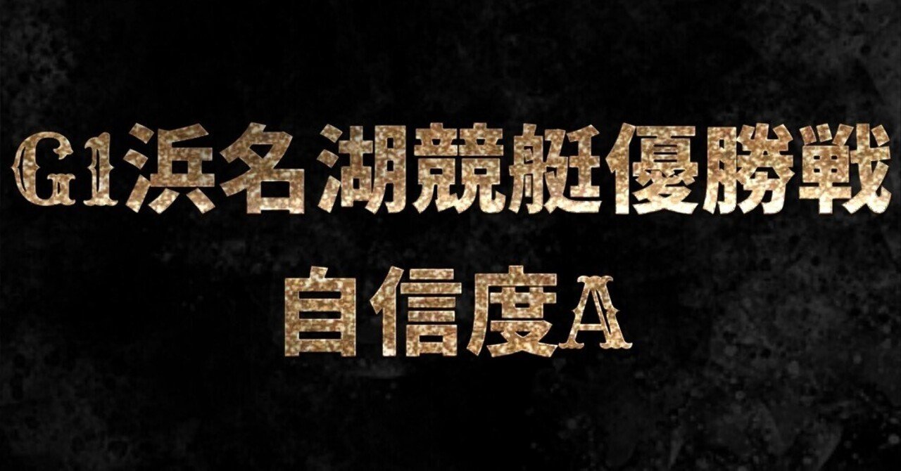10/8【G1浜名湖12R】〆切16:40自信度A🔥｜競艇予想jackpot