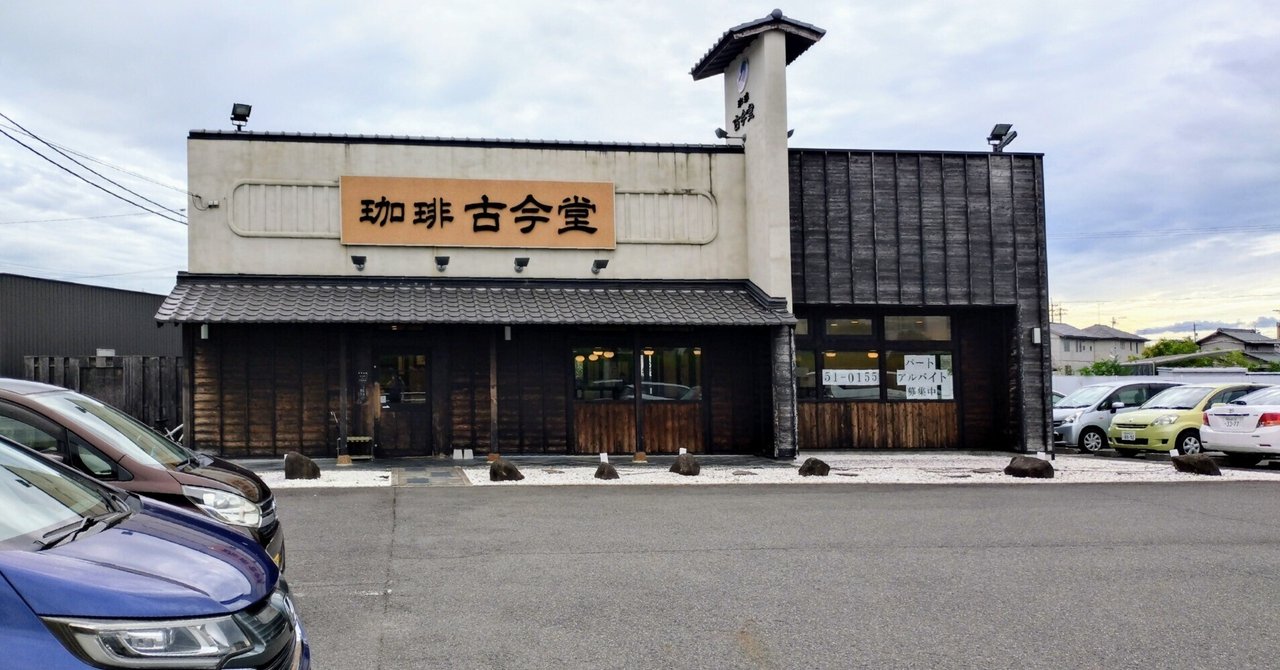 珈琲古今堂｜HRSD-note