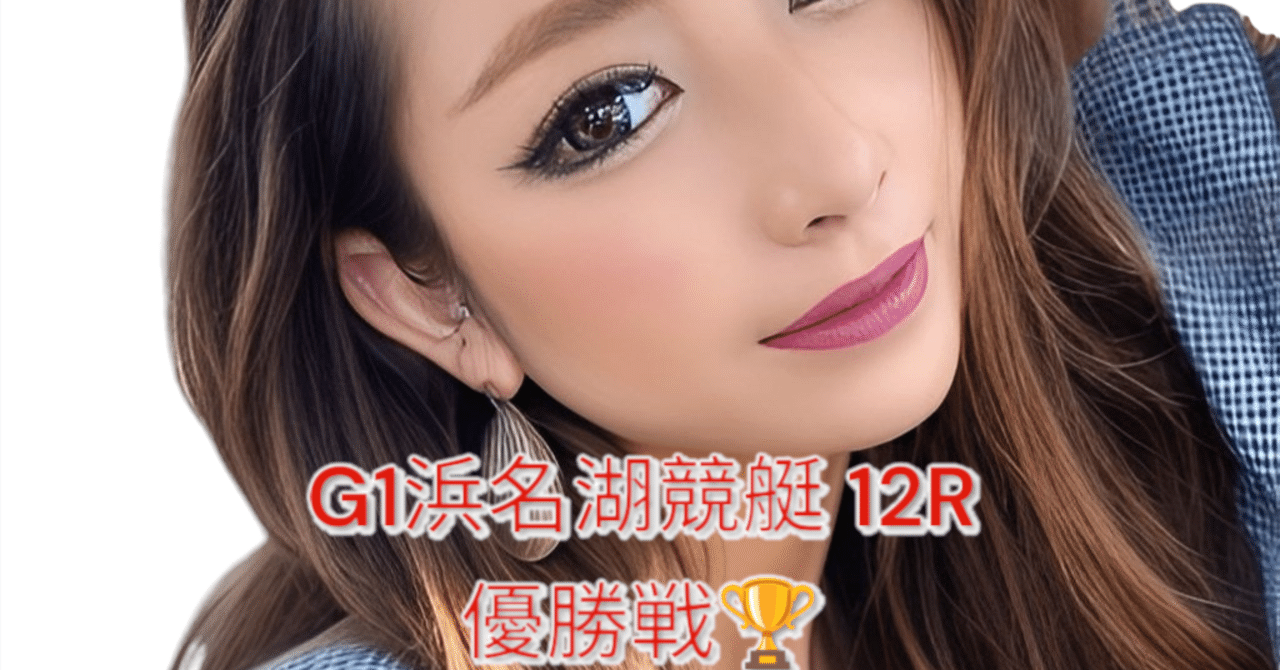 10/8 《G1浜名湖競艇12R 〆切16:40》｜【競馬・競艇予想屋】N