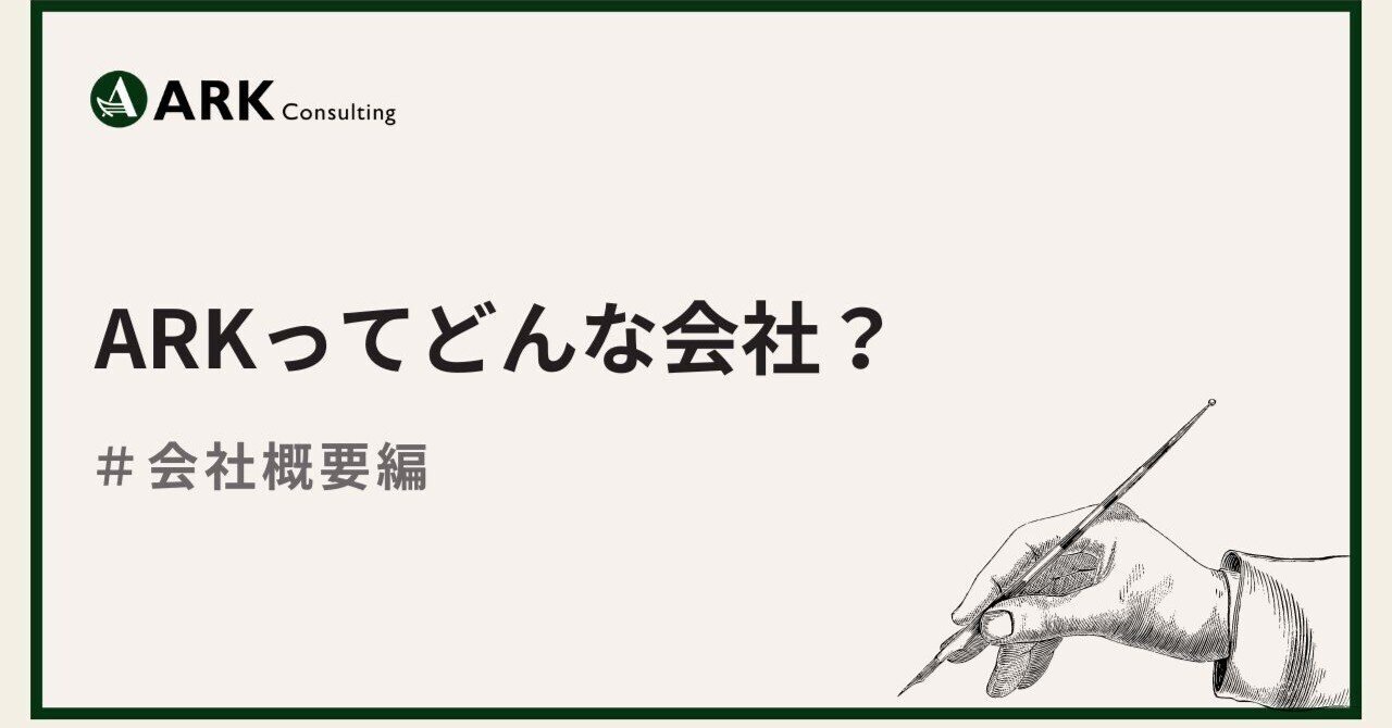 【会社紹介】ARK ってどんな会社？ ｜ARK CONSULTING株式会社
