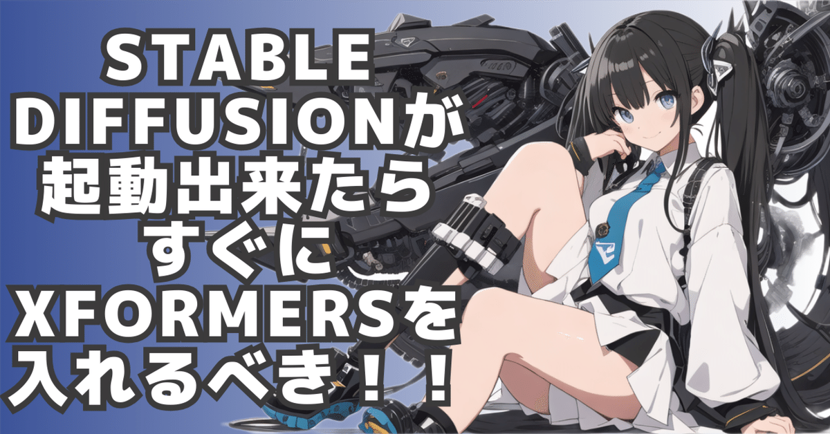 Stable Diffusionが起動出来たらすぐにXformersを入れるべき！！【Windows対応】｜umanikomi
