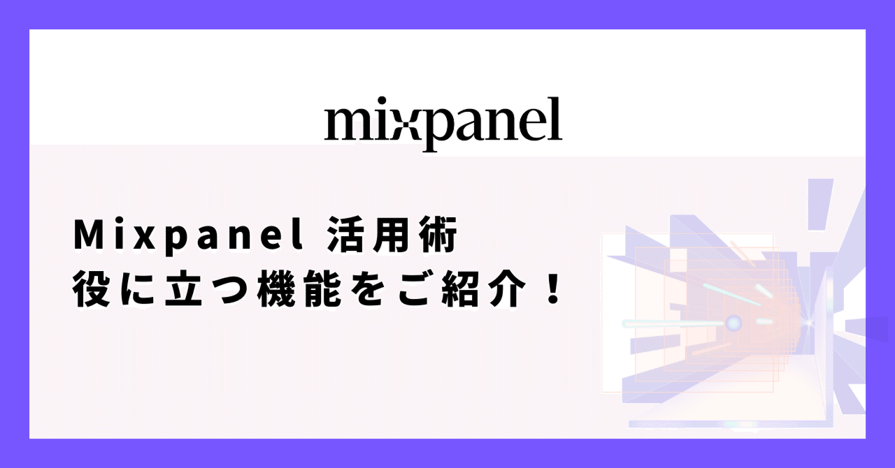 Mixpanel 活用術 / 役に立つ機能をご紹介！｜NTTコム オンライン