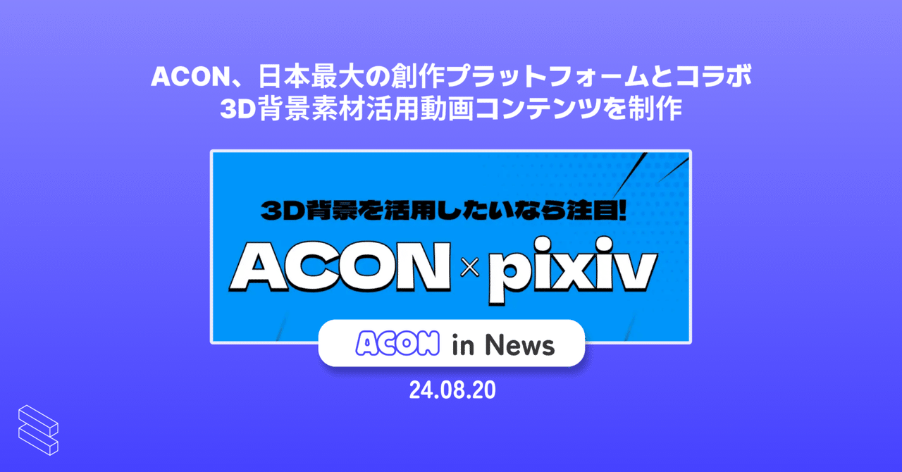 ACON、日本最大級のイラスト、マンガ、小説作品の投稿プラットフォームpixivとコラボ。3D背景素材活用動画コンテンツを制作。｜ACON