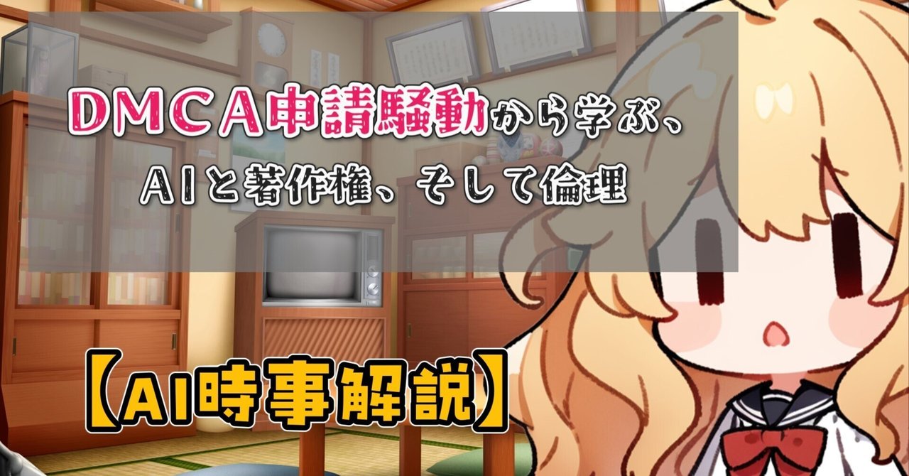 DMCA申請騒動から学ぶ、AIと著作権、そして倫理｜siouni🐱なんか作ってるひと