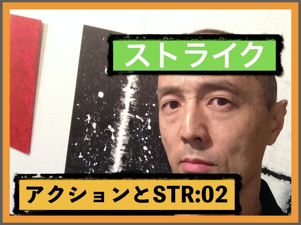 アクションとSTR 02：ストライク｜リアル・アクション・マガジン REAM
