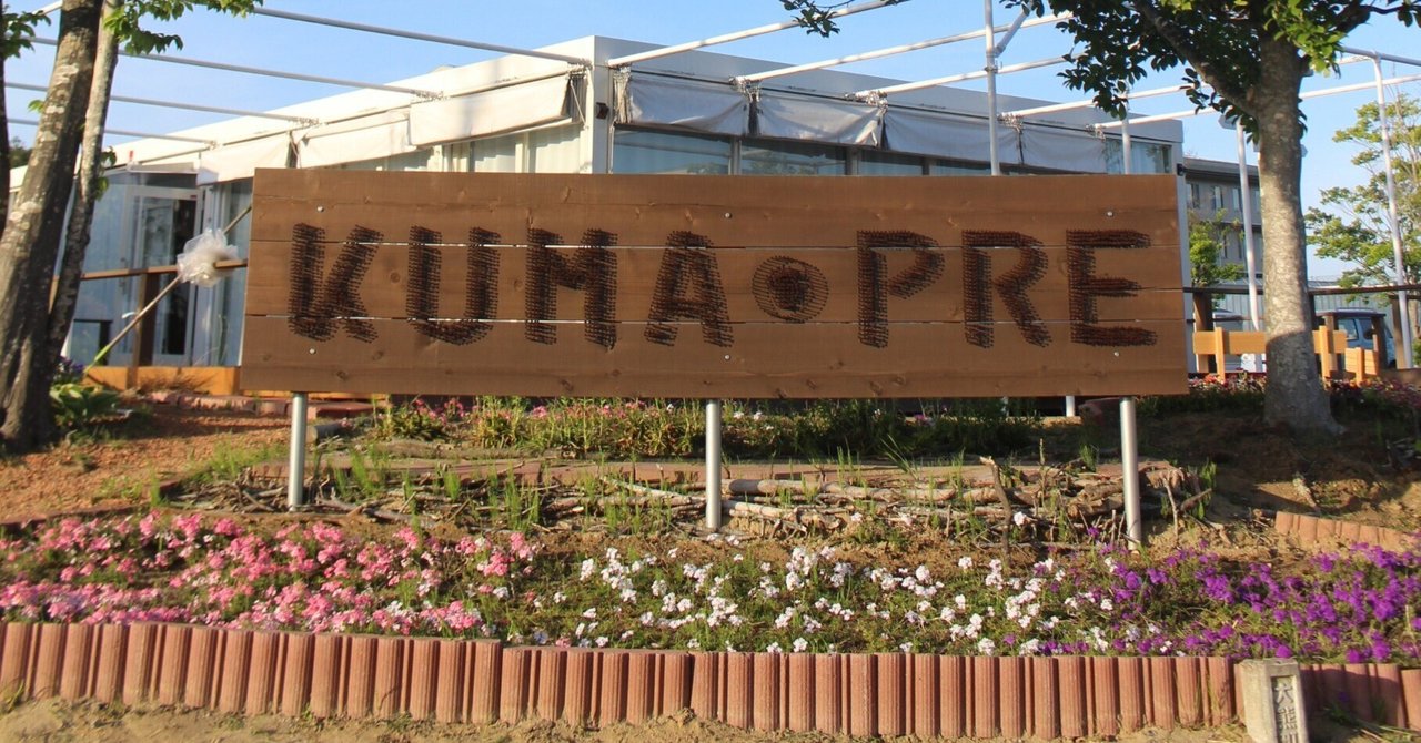 KUMA・PREより閉館お知らせ(12月7日)｜大熊町情報note