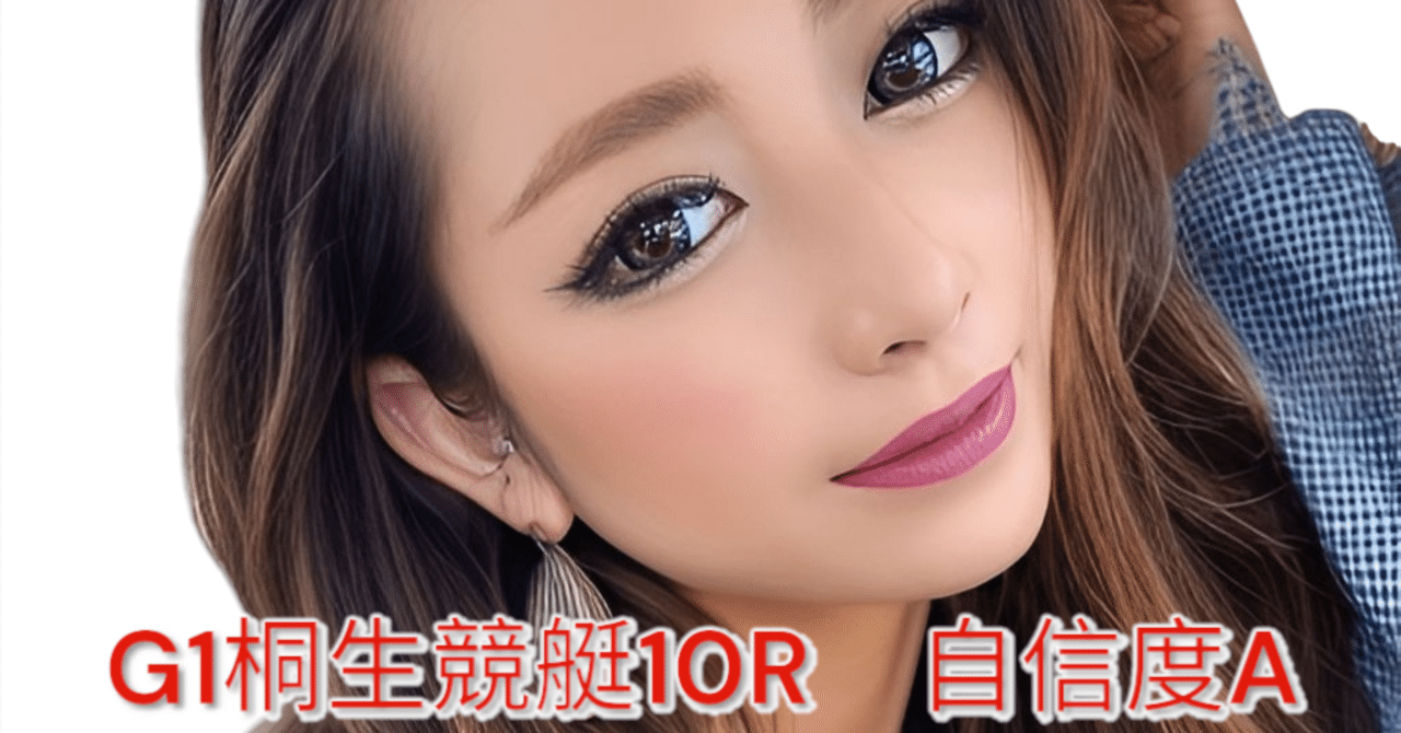 10/8 《G1桐生競艇10R 〆切19:47》自信度A｜【競馬・競艇予想屋】N