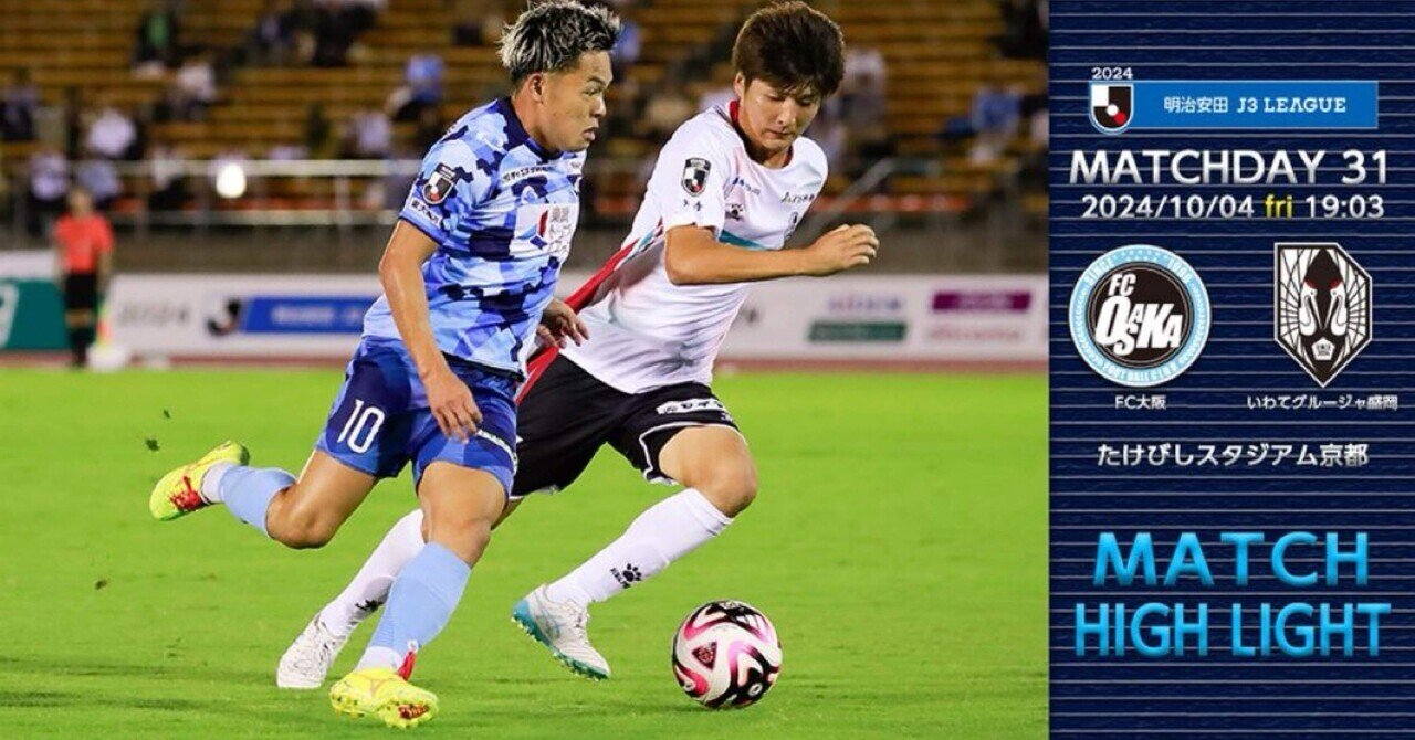 2024年10月4日（金） 明治安田J3リーグ FC大阪 vs いわてグルージャ盛岡(1-0)｜YAMADA Naoki