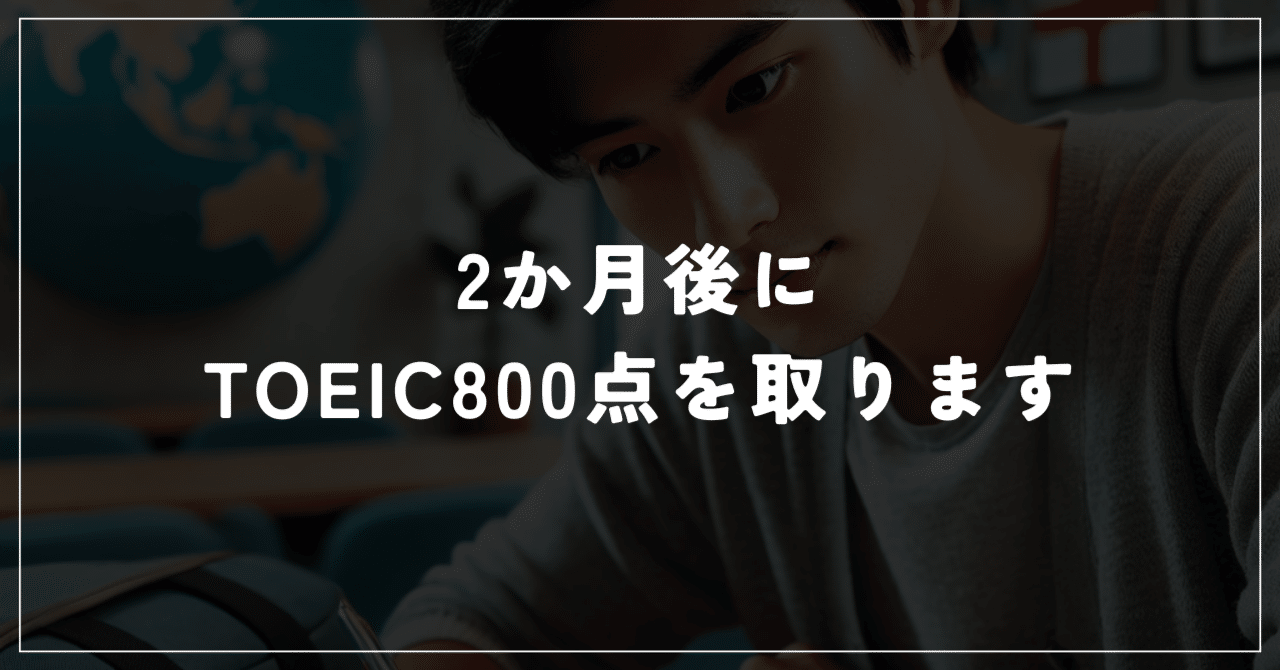 【宣誓】2か月後にTOEIC800点取ります｜2か月後にTOEIC800点を取る大学生KEN