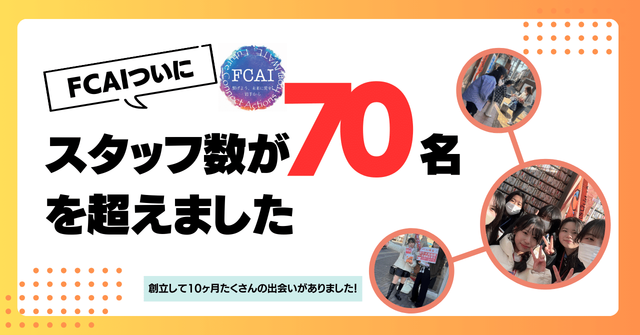FCAIついにスタッフ数70名を超えました！｜fcai_iwate