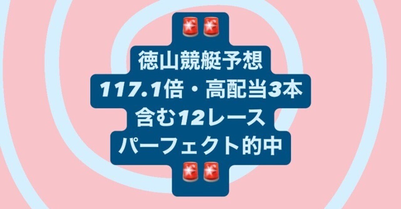🌈10月9日の競艇予想予定🌈㊗️万舟2本的中㊗️徳山予想にて12レースパーフェクト的中🎉🎉明日から通常配信🙌🙌｜競艇予想屋パッキャオ🎁無料予想