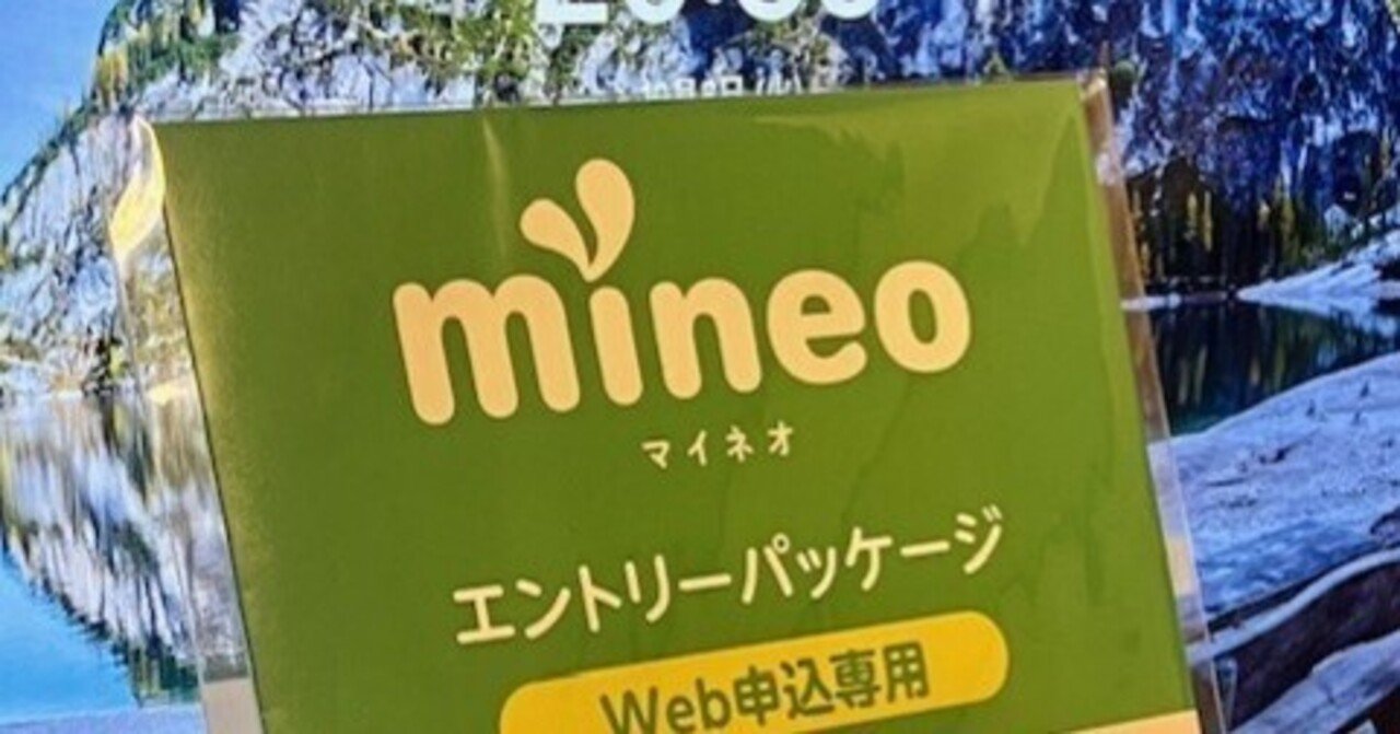 【2024/10/8】mineoエントリーコードと紹介用URL【無料配布】｜mineoエントリーコード無料配布中【事務手数料無料】#なぜ #安全