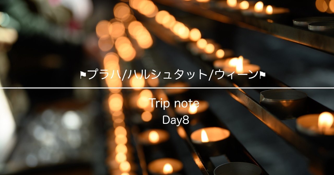 プラハ・ハルシュタット・ウィーンTrip note: Day8（完）｜EmiK
