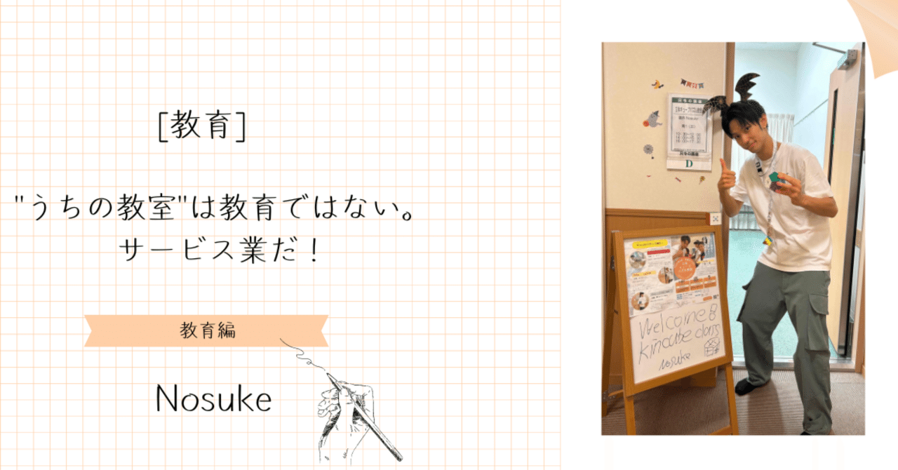 "うちの教室"は教育ではない。サービス業だ！｜Nosuke