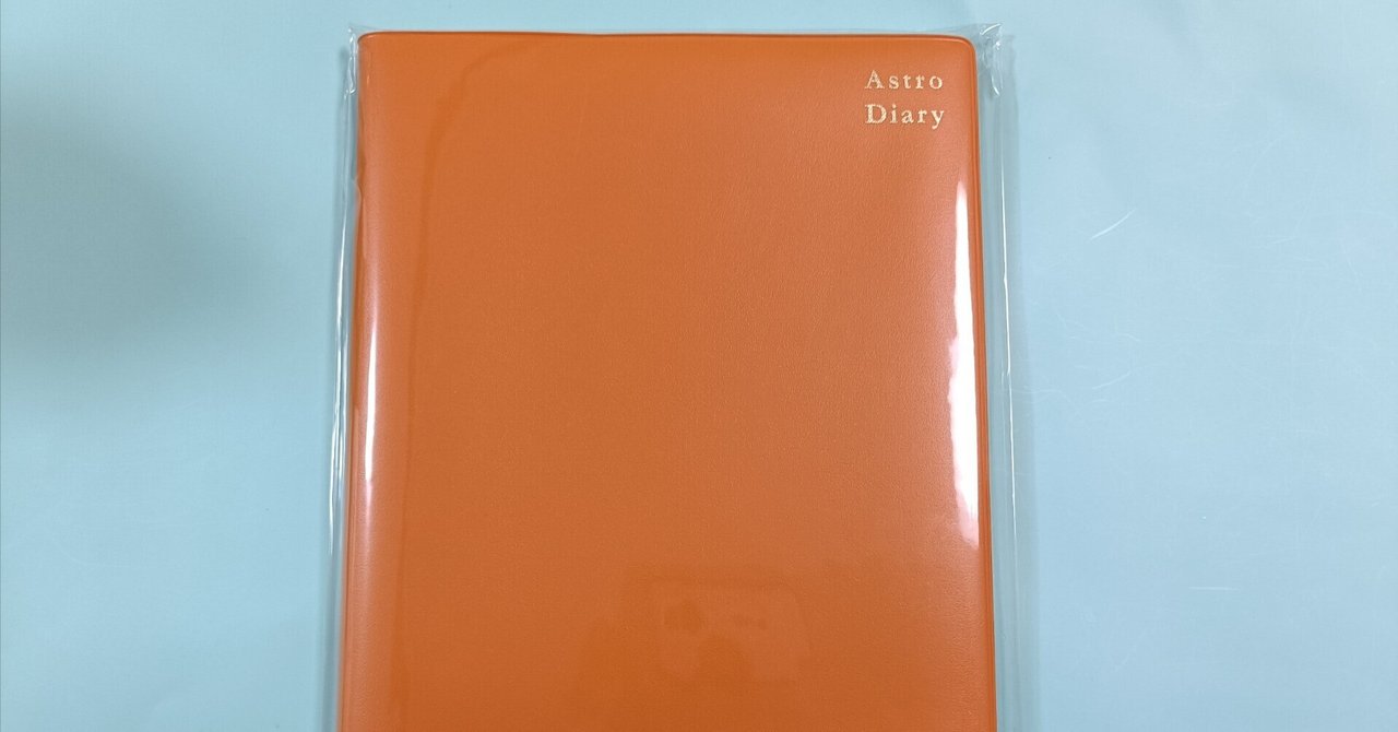 「Astro Diary 2025」購入｜mayu