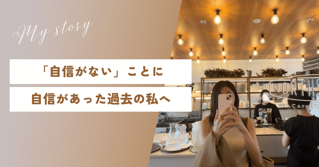「自信がない」ことに自信があった過去の私へ｜megumi.wellness