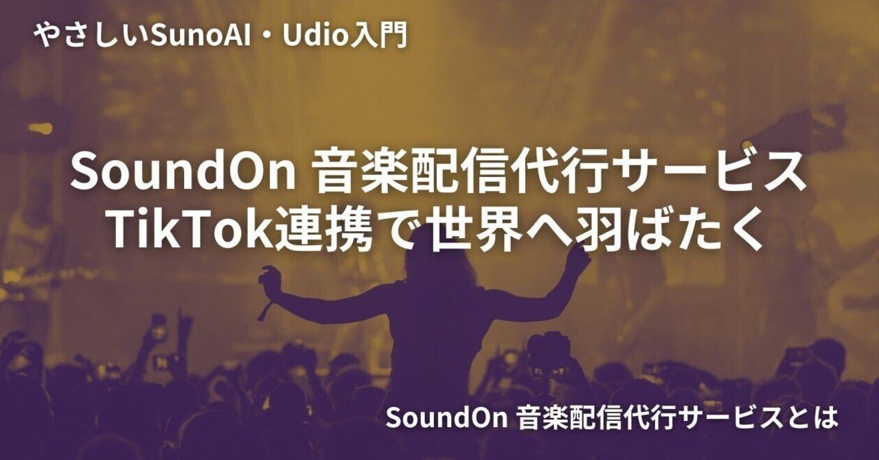 SoundOnとは？TikTokと深く連携した音楽配信プラットフォーム｜シニアが稼ぐためのインプット：AI使いサトシ