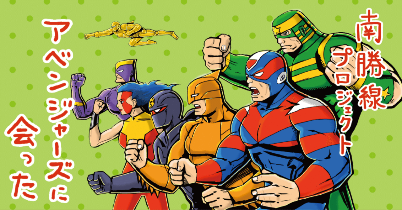 【南勝線プロジェクト②】アベンジャーズに会った｜MANIWA BAUM（まにわばうむ）