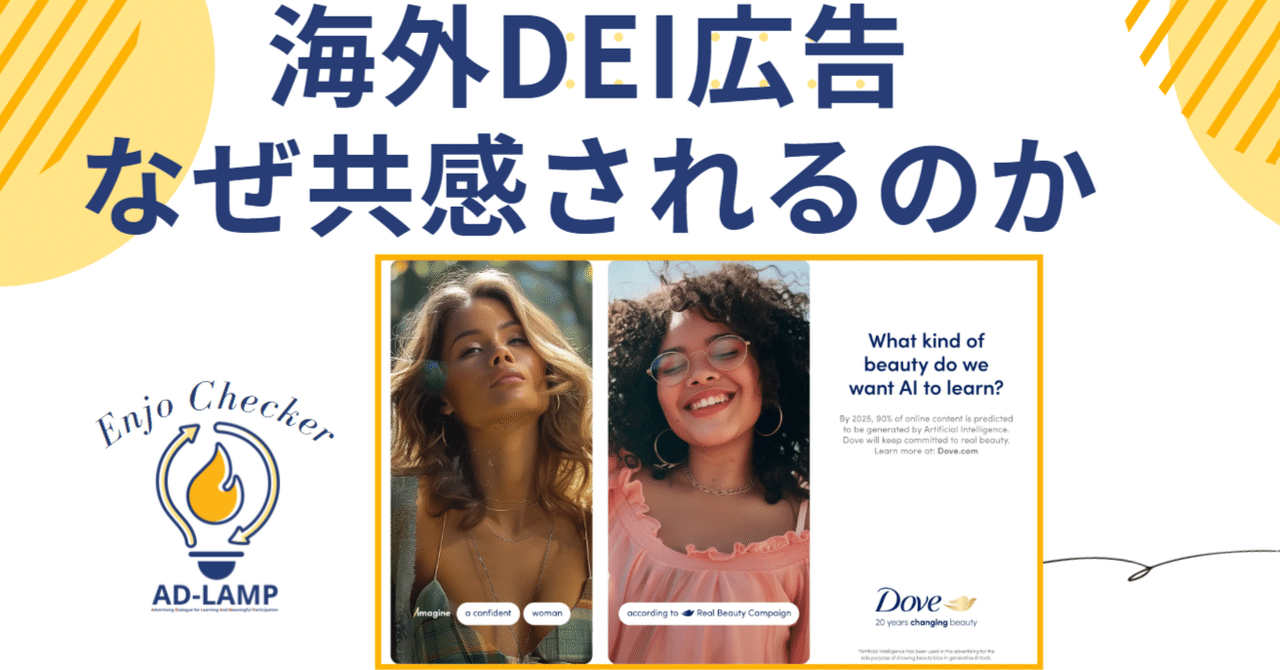 海外の社会派広告の共感のヒントは制作プロセス‼Doveの事例から｜中村ホールデン梨華@AD-LAMP