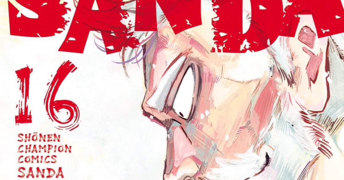 SANDA 16巻感想(ネタバレあり) 大人ってなんなのか、サンタバトル漫画のグッとくるラスト｜一休