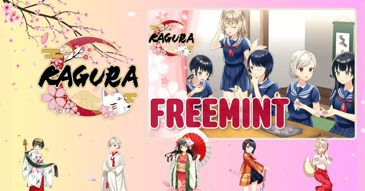 KAGURA特別NFTの無料ミント受付開始！🎉｜JAPAN DAO