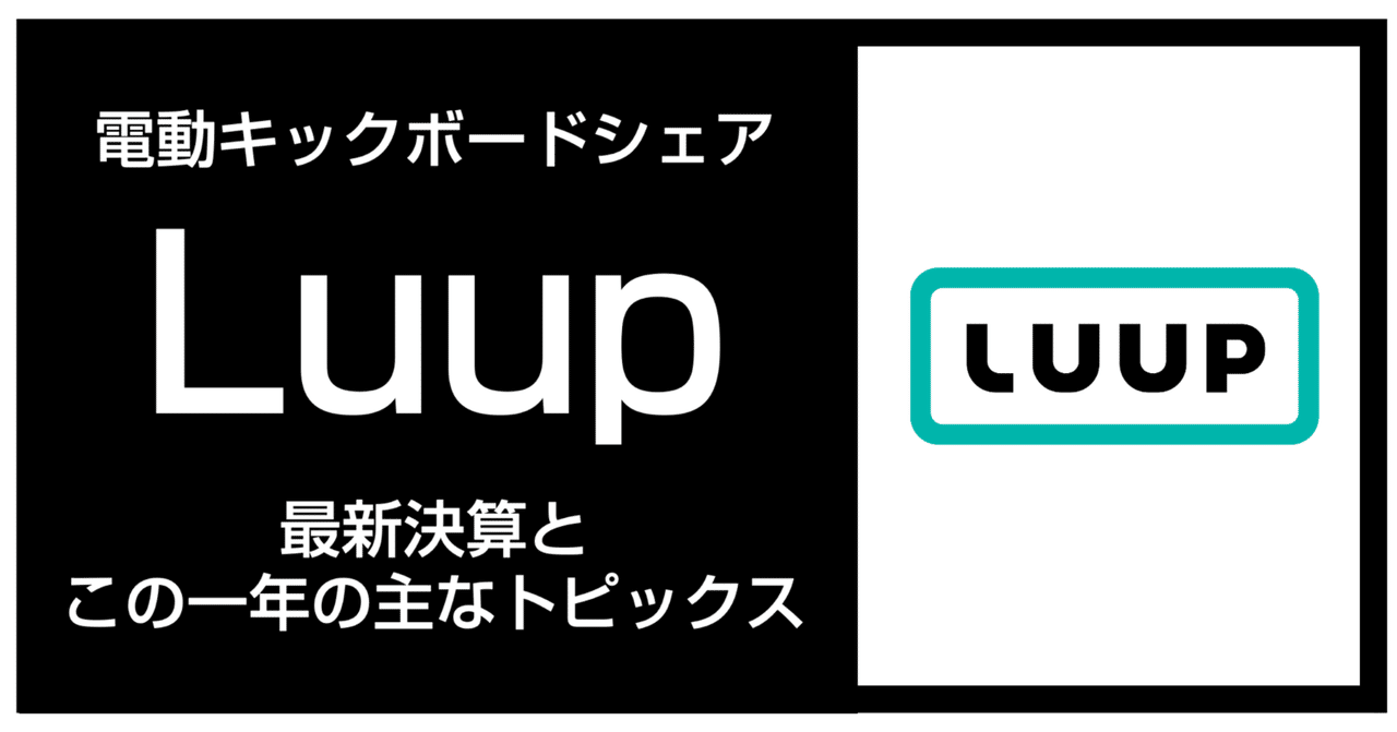 【電動キックボードシェア】「Luup」の最新決算とこの一年のトピックスまとめ｜官報ブログ +プラス