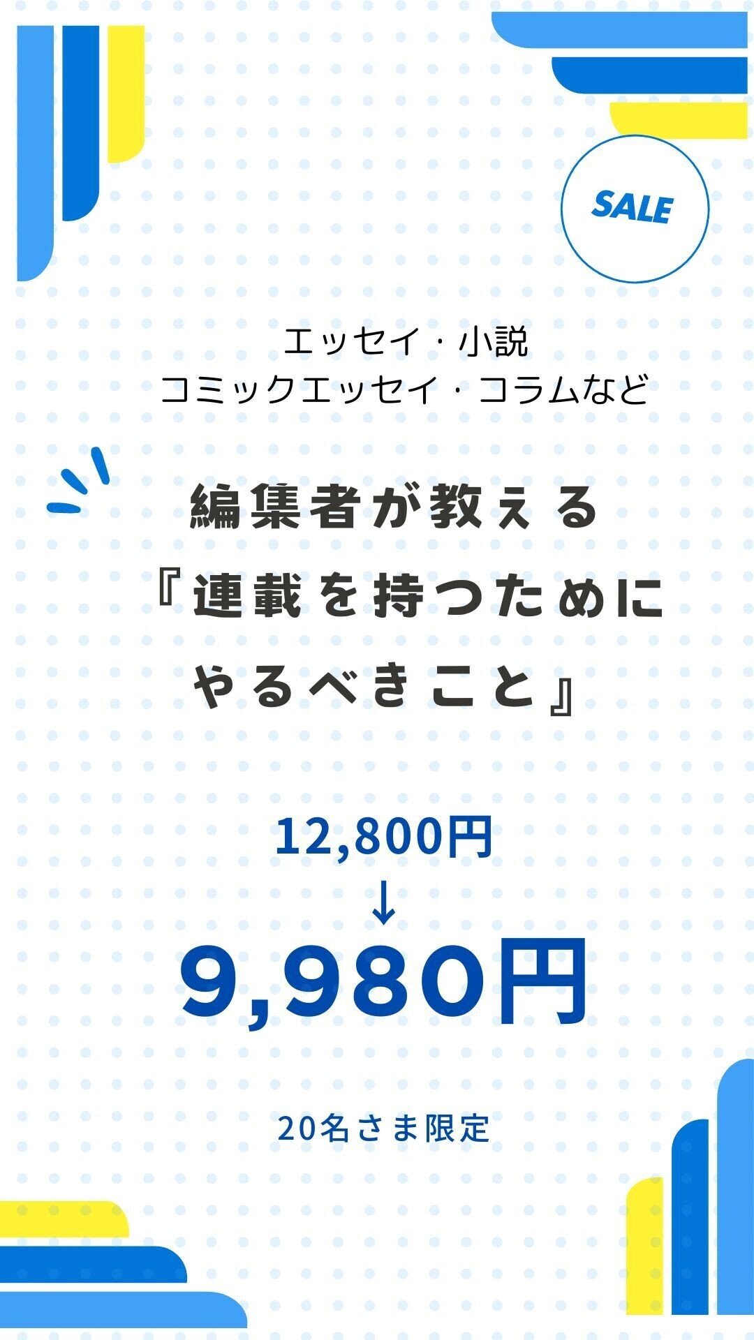 超人気有料note「編集者が教える『連載を持つためにやるべきこと』」が3,000円引きになる秋の大感謝セール、残り13名様です～！！ 「絶対に雑誌で連載するぞ！そして書籍化するぞ！」って方に ...