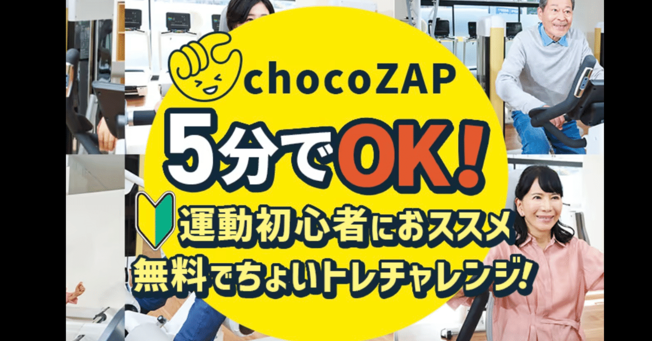 【無料で500円】ChocoZAP(チョコザップ) 1日無料体験キャンペーンに参加するだけです。｜ノブリンゴ（SNS総フォロワー10万のユダヤ人）inフロリダ🌈