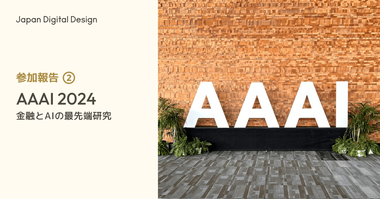 AAAI 2024 金融とAIの最先端研究：参加報告②｜Japan Digital Design, Inc.