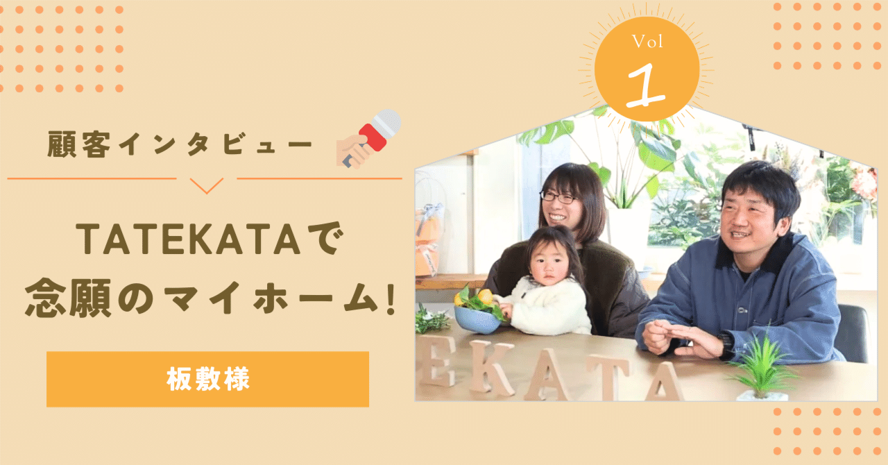 【顧客インタビューVol1】TATEKATAで念願のマイホーム（板敷様）｜TATEKATA | 鹿児島の家づくり