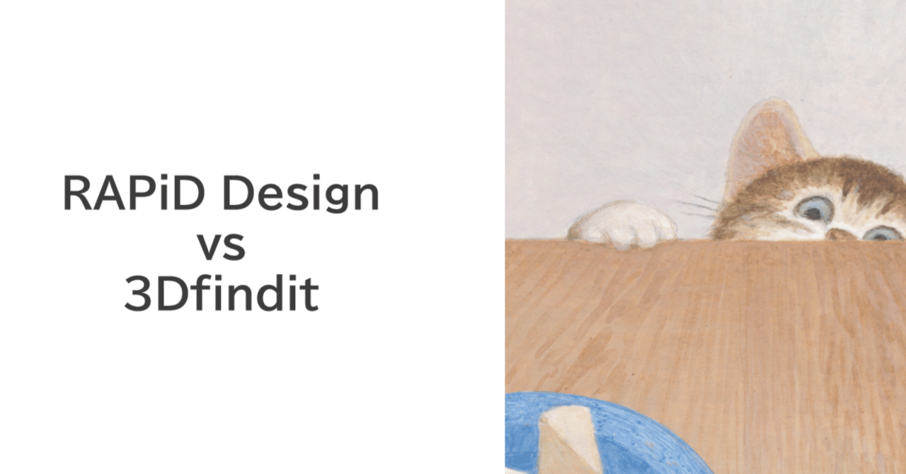RAPiD Design vs 3Dfindit 比較｜オクターブ・ラボ