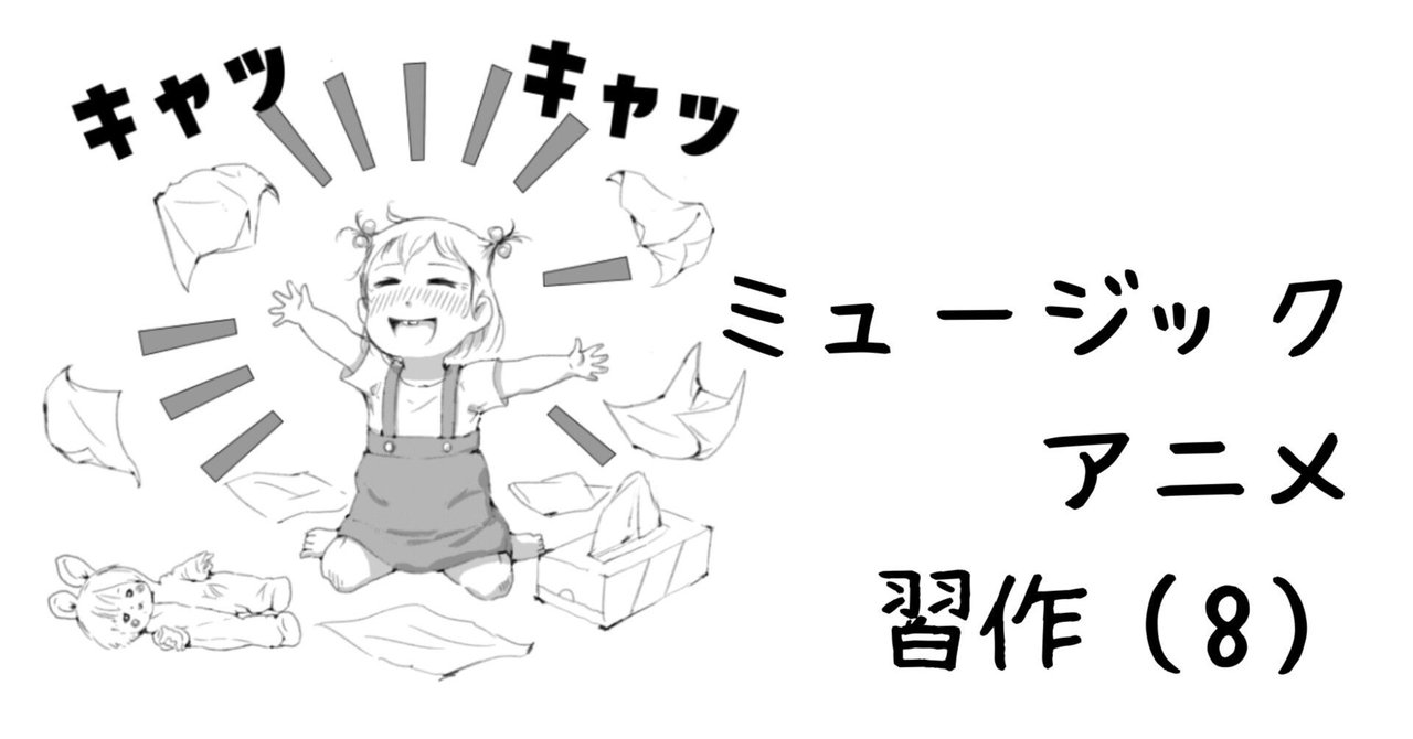 ミュージックアニメ習作（8）｜eiji roji