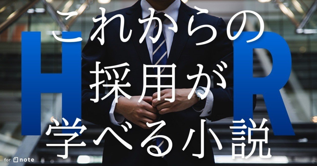 第1話『イタリアマフィアの爆弾』 【8】／これからの採用が学べる小説『HR』｜rou kodama｜note