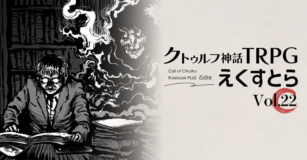 【試し読み】vol.22 或る探索者の食糧事情2｜えくすとら｜【公式】クトゥルフ神話TRPG