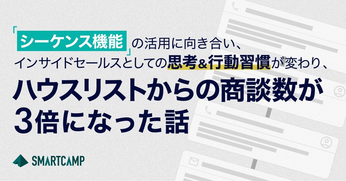 「シーケンス機能」の活用に向き合い、インサイドセールスとしての思考&行動習慣が変わり、ハウスリストからの商談獲得数が3倍になった話|井塚 大輔